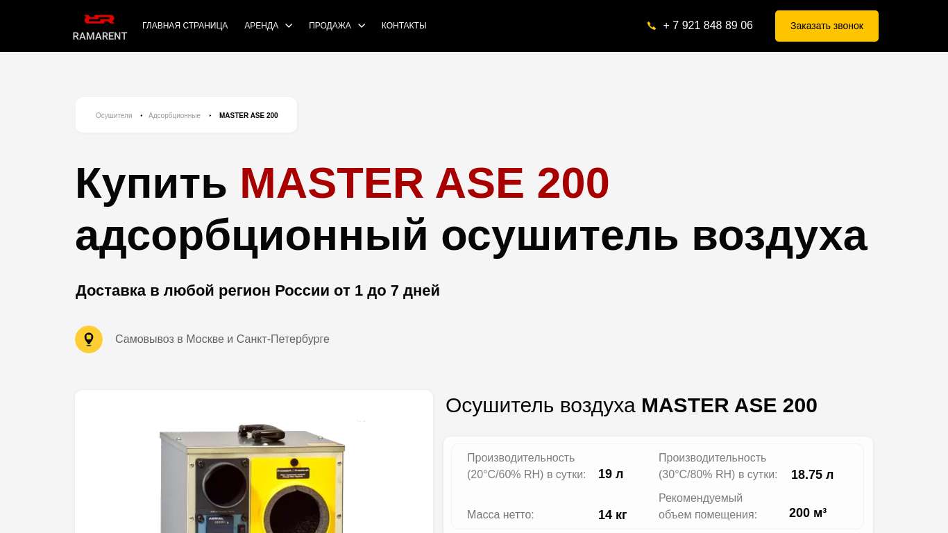 Купить MASTER ASE 200 адсорбционный осушитель воздуха